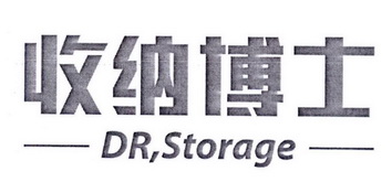 收纳博士 DR,STORAGE - 商标 - 爱企查