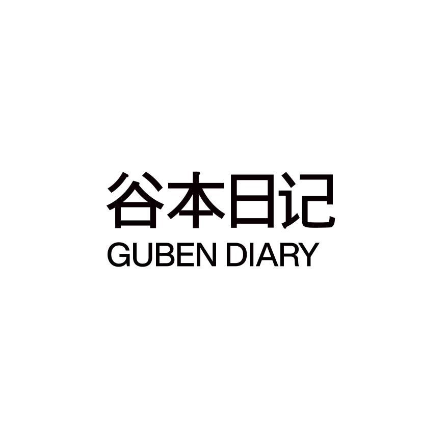 谷本日记 GUBEN DIARY - 商标查询 - 注册号66914796 - 爱企查