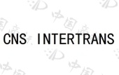 CNS INTERTRANS - 商标查询 - 注册号66985836 - 爱企查