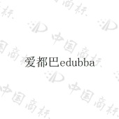 爱都巴 EDUBBA - 商标查询 - 注册号69244732 - 爱企查
