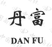 丹富;DAN FU - 商标 - 爱企查