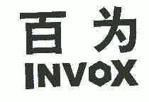 百为;INVOX - 商标 - 爱企查