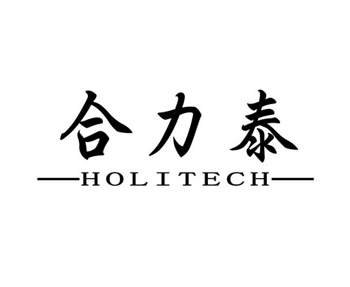 合力泰 HOLITECH - 商标查询 - 注册号33869478 - 爱企查