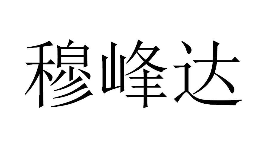 穆峰达 - 商标查询 - 注册号57815644 - 爱企查