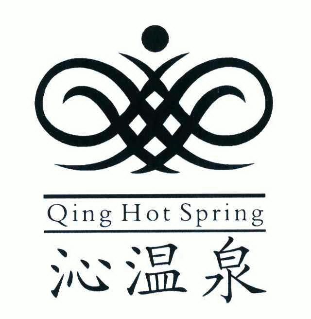 沁温泉;QING HOT SPRING - 商标 - 爱企查