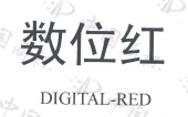 数位红;DIGTAL RED - 商标 - 爱企查