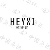 韩媛熙 HEYXI - 商标查询 - 注册号38625766 - 爱企查