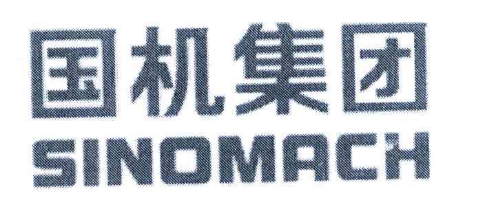 国机集团 SINOMACH - 商标 - 爱企查