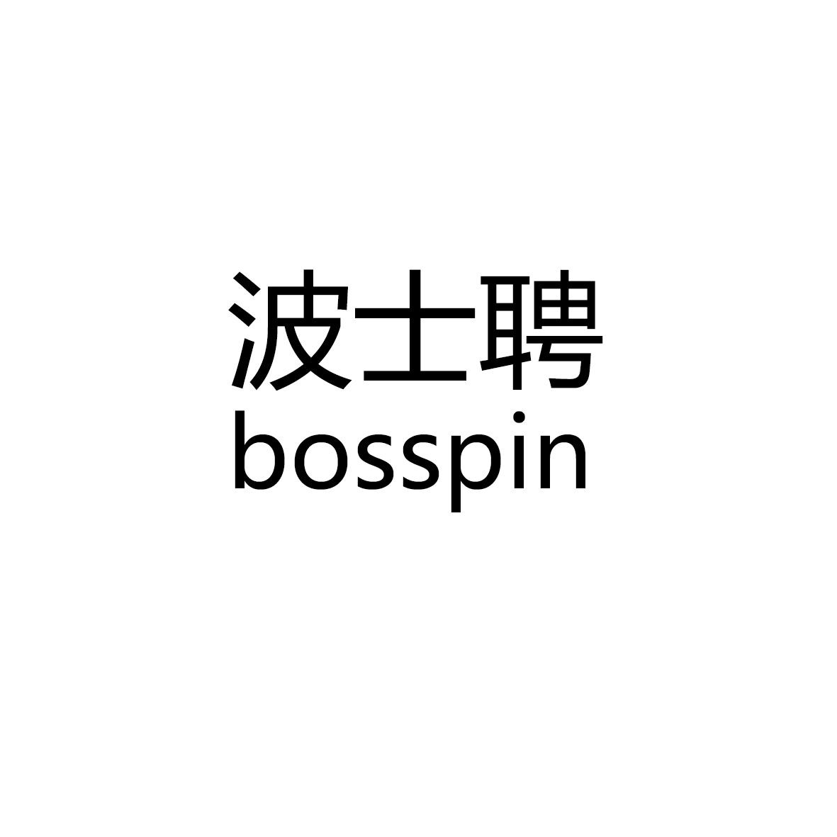 波士聘 BOSSPIN - 商标查询 - 注册号17021329 - 爱企查