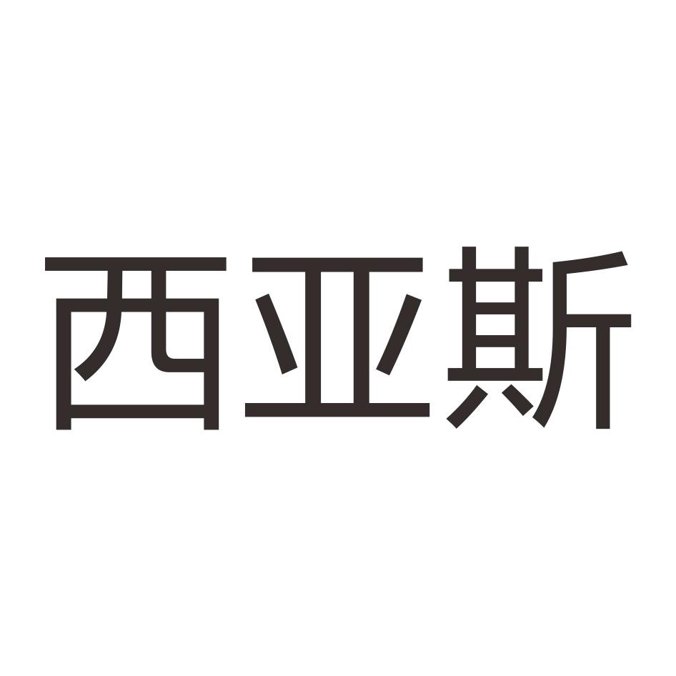 西亚斯 - 商标 - 爱企查