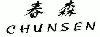 春森;CHUN SEN - 商标 - 爱企查