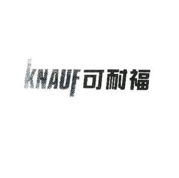 可耐福 KNAUF - 商标 - 爱企查