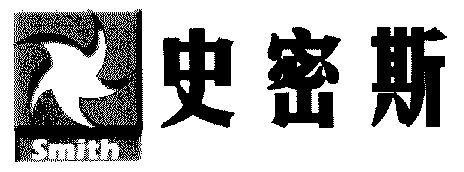 史密斯;SMITH - 商标 - 爱企查