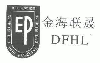 金海联晟;EP;DFHL;DFHL PLUMBING - 商标 - 爱企查