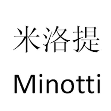 米洛提 MINOTTI - 商标 - 爱企查