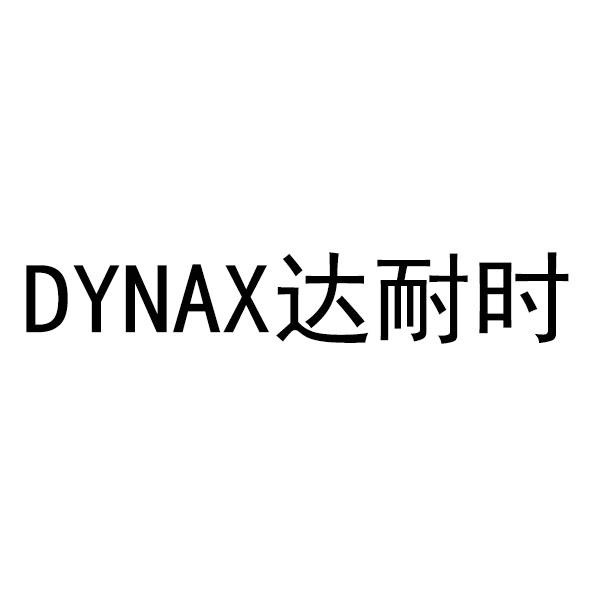 DYNAX 达耐时 - 商标查询 - 注册号48343303 - 爱企查