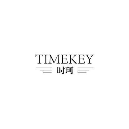 时珂 TIMEKEY - 商标 - 爱企查