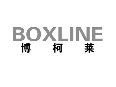 博柯莱 BOXLINE - 商标 - 爱企查