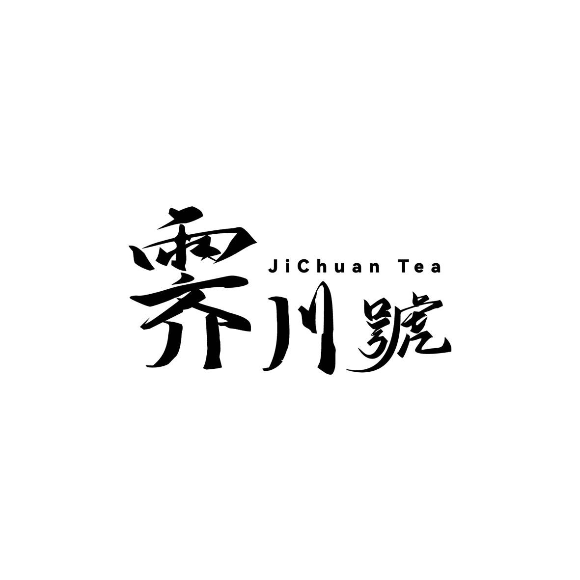霁川号 JICHUAN TEA - 商标查询 - 注册号70445195 - 爱企查