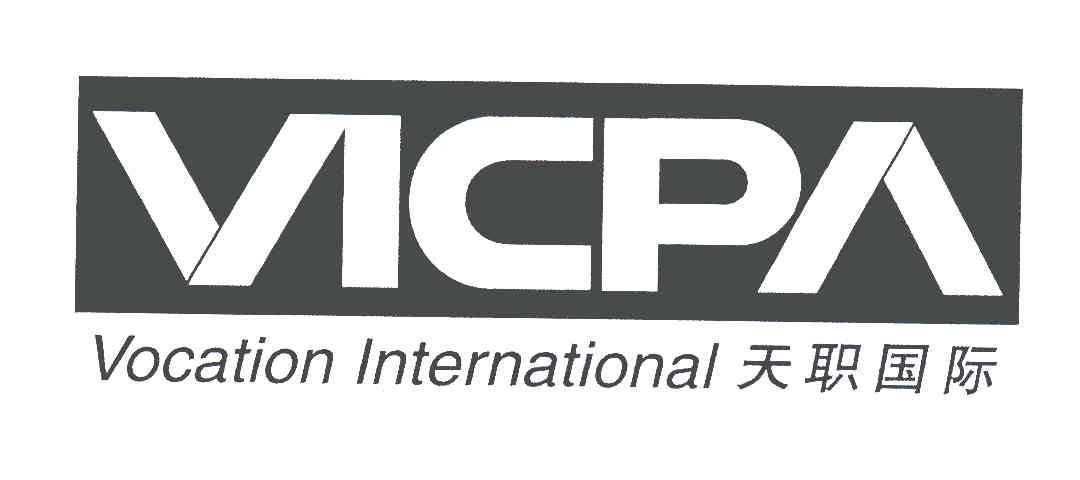 天职国际;VICPA;VOCATION INTERNATIONAL - 商标查询 - 注册号5848760 - 爱企查