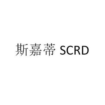 斯嘉蒂 SCRD - 商标 - 爱企查