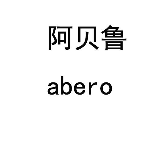 阿贝鲁 ABERO - 商标 - 爱企查