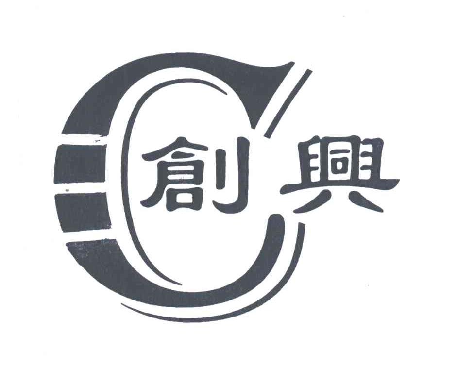 创兴;C - 商标查询 - 注册号3451505 - 爱企查