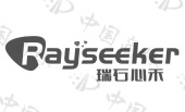 瑞石心禾 RAYSEEKER - 商标查询 - 注册号69552008 - 爱企查