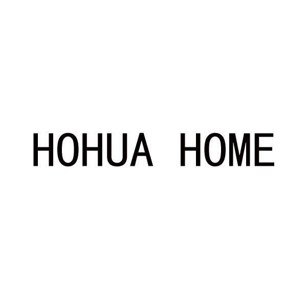 HOHUA HOME - 商标查询 - 注册号10555102 - 爱企查