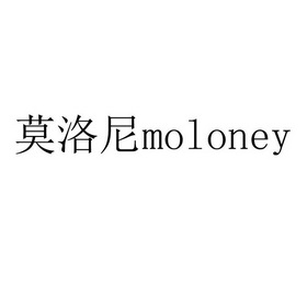 莫洛尼 MOLONEY - 商标 - 爱企查