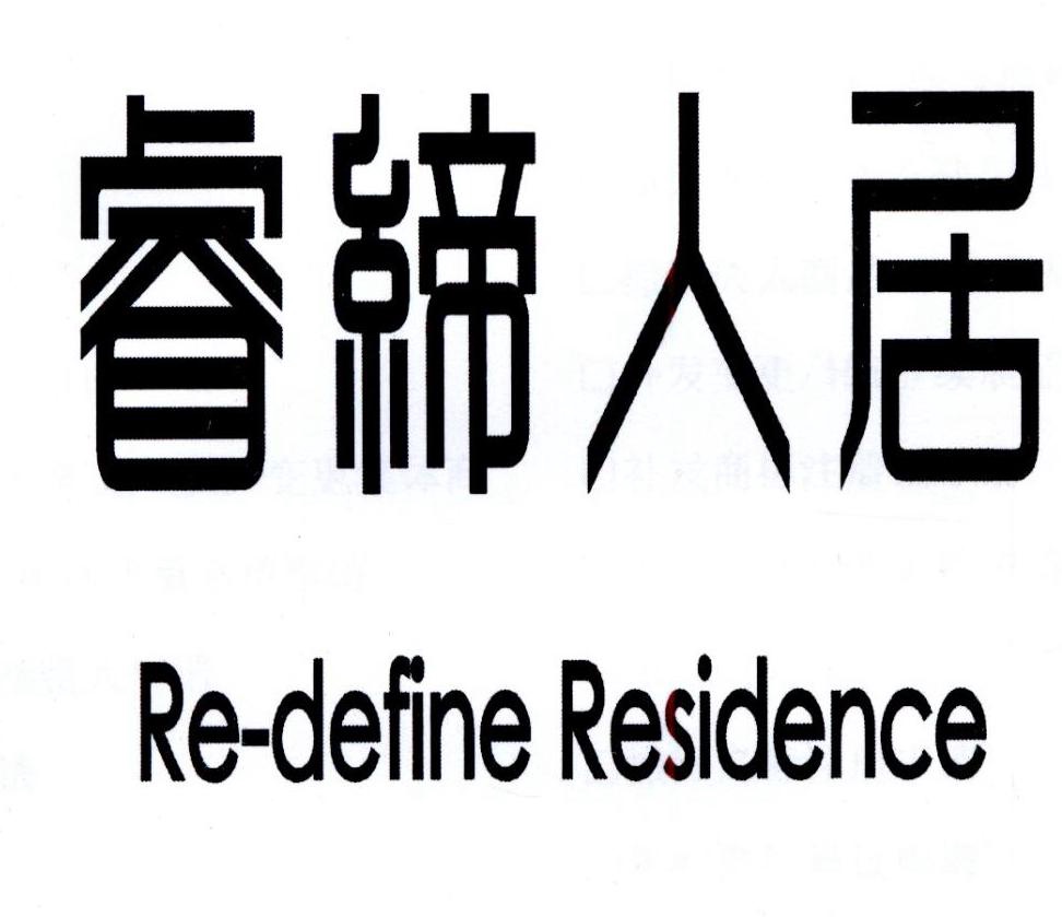 睿缔人居 RE-DEFINE RESIDENCE - 商标信息查询 - 爱企查