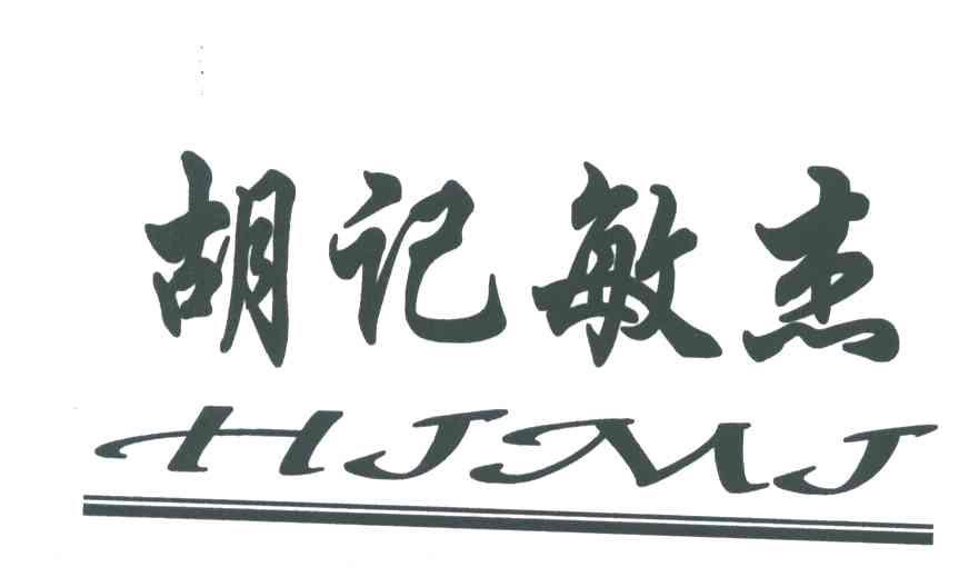 胡记敏杰;HJMJ - 商标查询 - 注册号4474363 - 爱企查