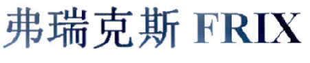 弗瑞克斯 FRIX - 商标 - 爱企查