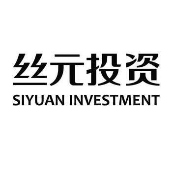丝元投资 SIYUAN INVESTMENT - 商标 - 爱企查