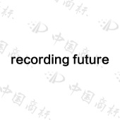 RECORDING FUTURE - 商标 - 爱企查