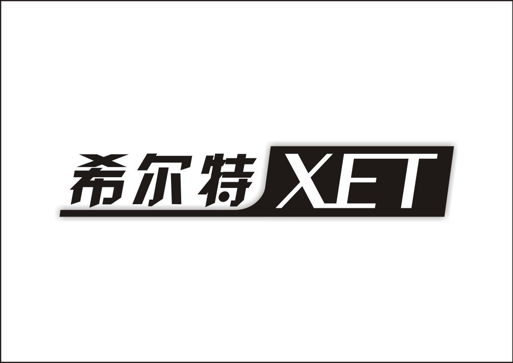 希尔特 XET - 商标信息查询 - 爱企查