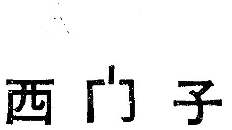 西门子 - 商标 - 爱企查