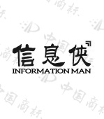 信息侠 INFORMATION MAN - 商标 - 爱企查