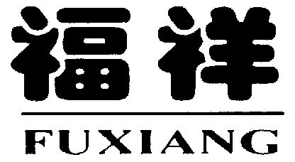 福祥 - 商标 - 爱企查