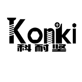 科耐坚 KONKI - 商标 - 爱企查