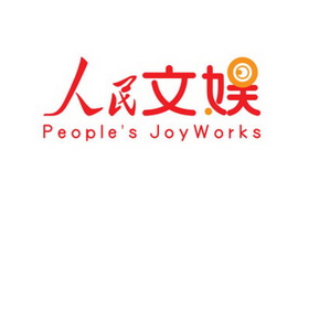 人民文娱 PEOPLE'S JOYWORKS - 商标 - 爱企查