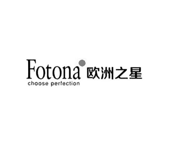 FOTONA CHOOSE PERFECTION 欧洲之星 - 商标 - 爱企查