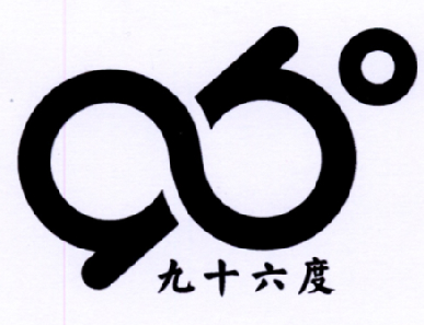 九十六度 - 商标 - 爱企查