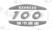 城市速递 EXPRESS 100 - 商标查询 - 注册号7680456 - 爱企查
