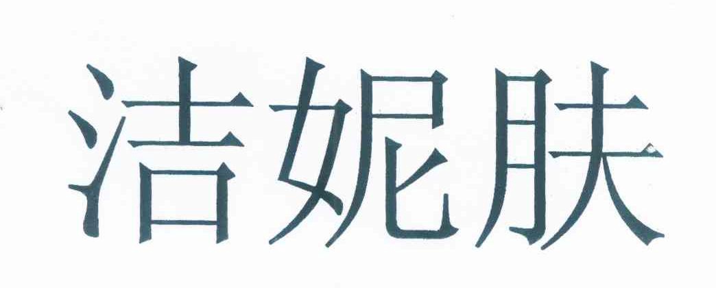 洁妮肤 - 商标查询 - 注册号8383433 - 爱企查