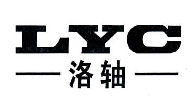 洛轴 LYC - 商标 - 爱企查
