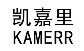 凯嘉里 KAMERR - 商标 - 爱企查