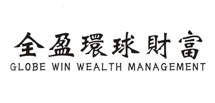 全盈环球财富 GLOBE WIN WEALTH MANAGEMENT - 商标 - 爱企查