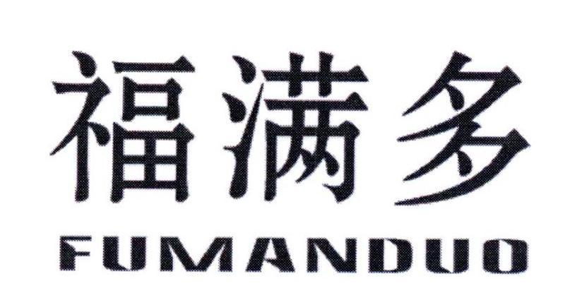 福满多 FU MAN DUO - 商标查询 - 注册号20810514 - 爱企查
