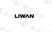 LIWAN - 商标 - 爱企查